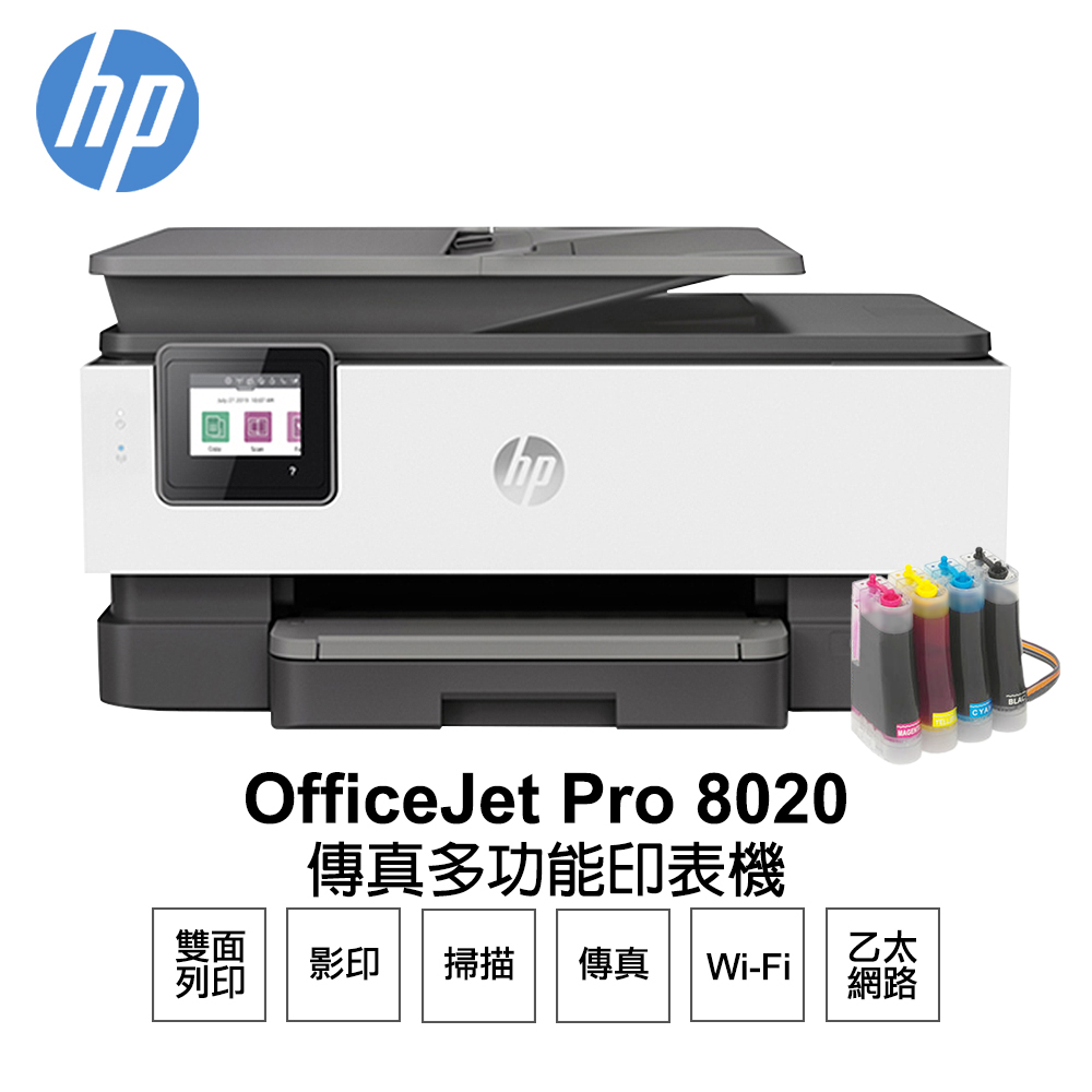 HP OfficeJet Pro 8020 雙面列印 彩色無線噴墨多功能事務機 《改連續供墨》